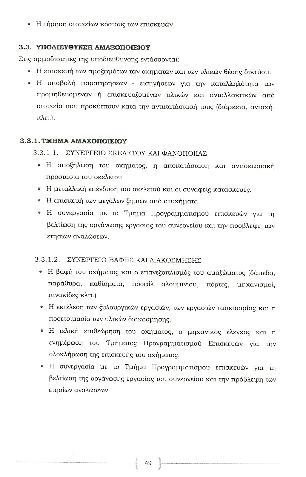 ΣΥΝΔΕΣΜΟΣ ΟΔΗΓΩΝ: ΤΟ ΣΧΕΔΙΟ ΓΙΑ ΤΟ ΝΕΟ ΟΡΓΑΝΟΓΡΑΜΜΑ ΕΙΝΑΙ ΕΤΟΙΜΟ.