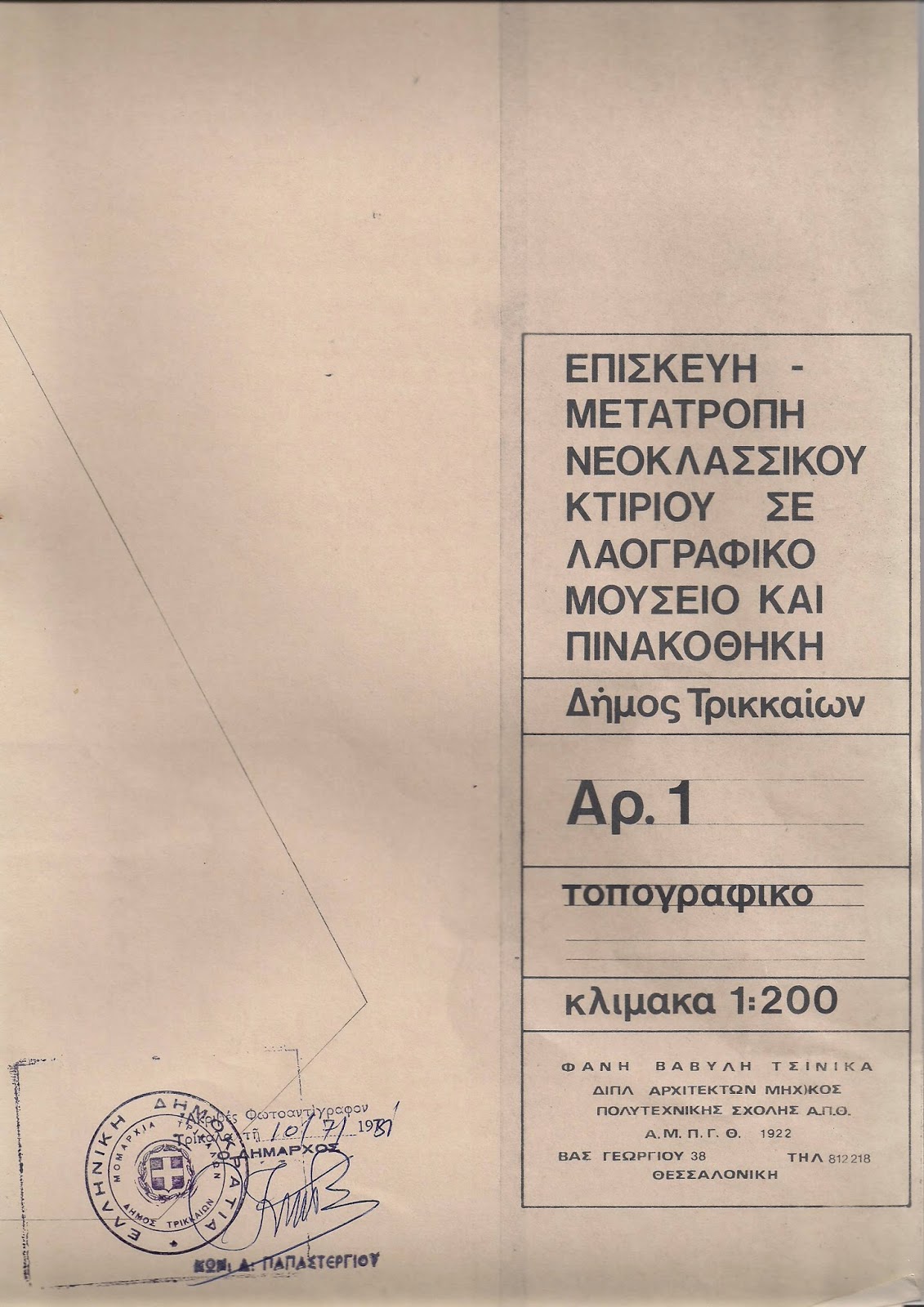 Η ΕΡΓΟΤΕΧΝΙΚΗ ΙΣΤΟΡΙΑ ΤΩΝ ΤΡΙΚΑΛΩΝ: ΛΑΟΓΡΑΦΙΚΟ ΜΟΥΣΕΙΟ