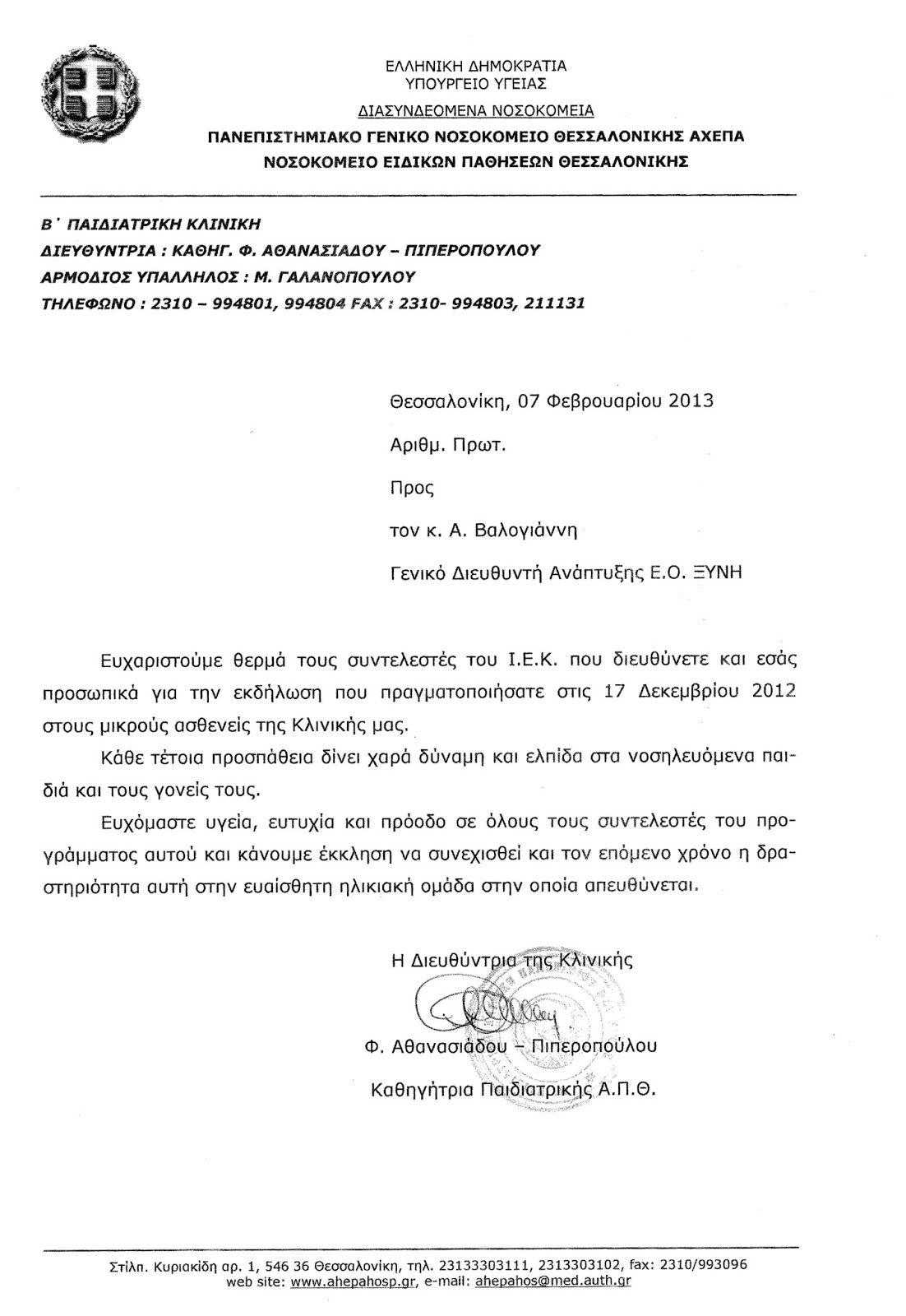 ΙΕΚ ΞΥΝΗ Παιδαγωγικά: Το Πανεπιστημιακό Γενικό Νοσοκομείο Θεσσαλονίκης ...