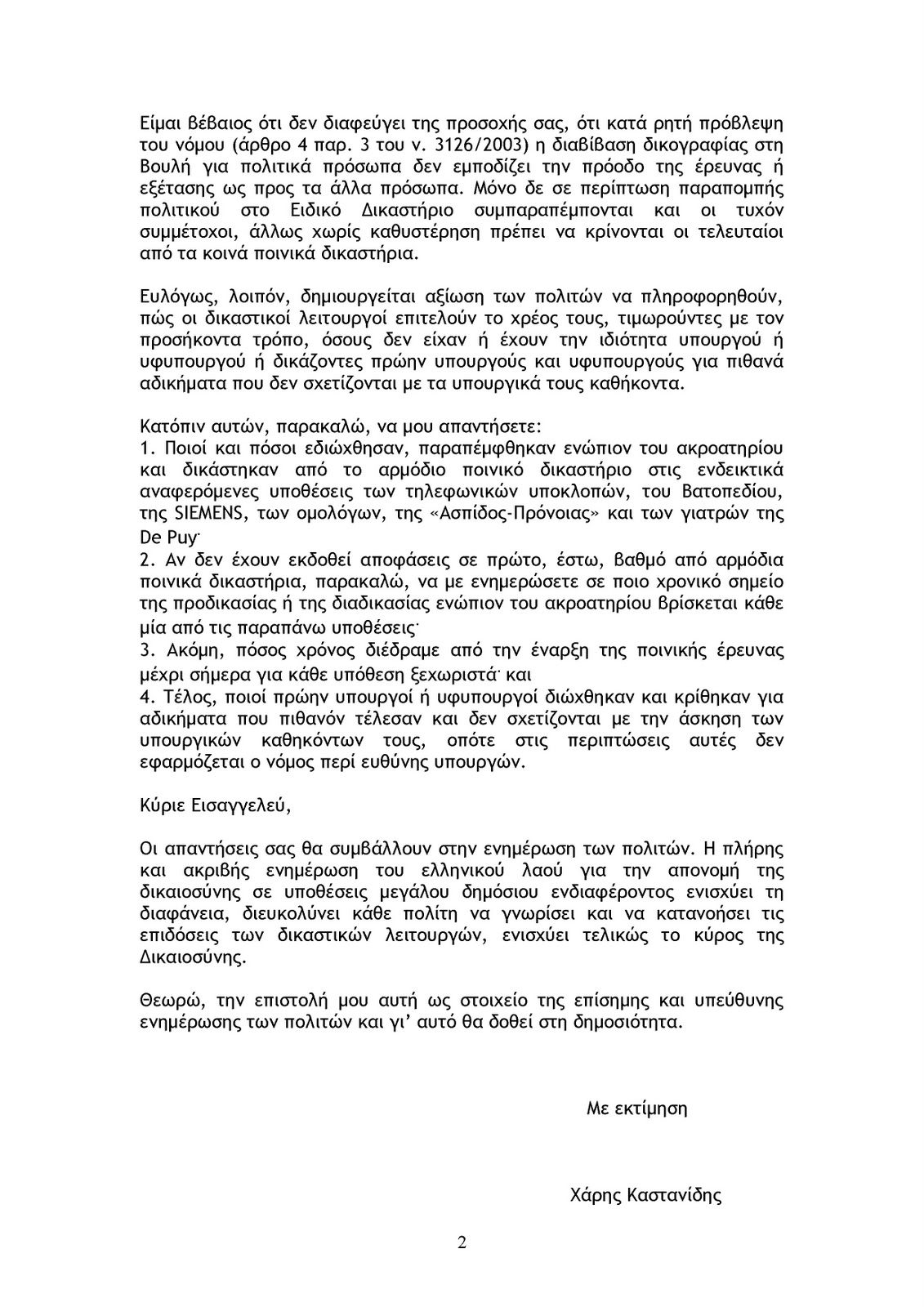 ΔΙΚΑΣΤΗΣ: ΕΠΙΣΤΟΛΉ ΥΠΟΥΡΓΟΥ ΔΙΚΑΙΟΣΥΝΗΣ ΠΡΟΣ ΕΙΣΑΓΓΕΛΕΑ ΑΡΕΙΟΥ ΠΑΓΟΥ