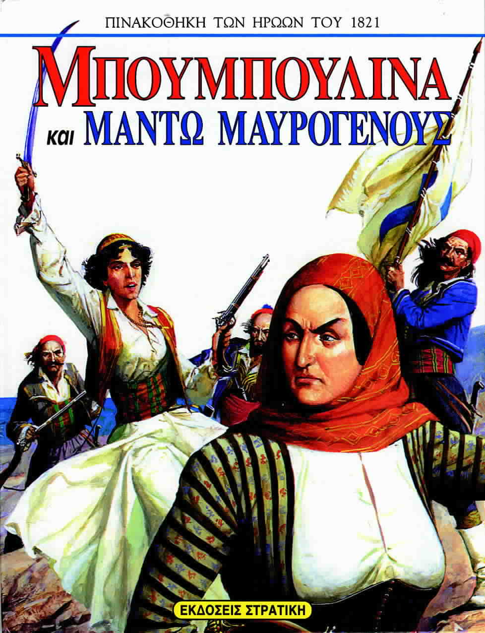 ΕΛΕΥΘΕΡΙΑ Η ΘΑΝΑΤΟΣ