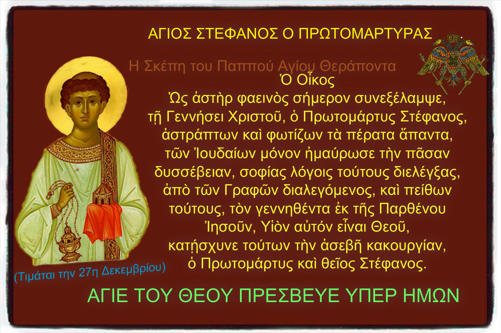 Η Σκέπη του Παππού "Αγιος Θεράπων": ΑΓΙΟΣ ΣΤΕΦΑΝΟΣ Ο ΠΡΩΤΟΜΑΡΤΥΡΑΣ ...