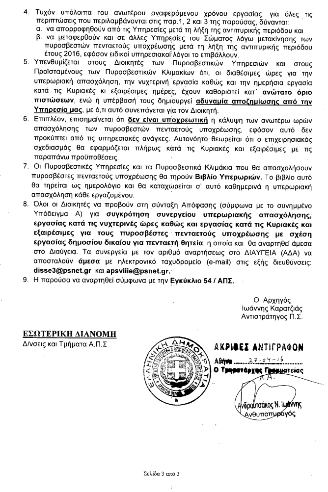 Ε.Υ.Π.Σ Ν. Λακωνίας: Απριλίου 2016