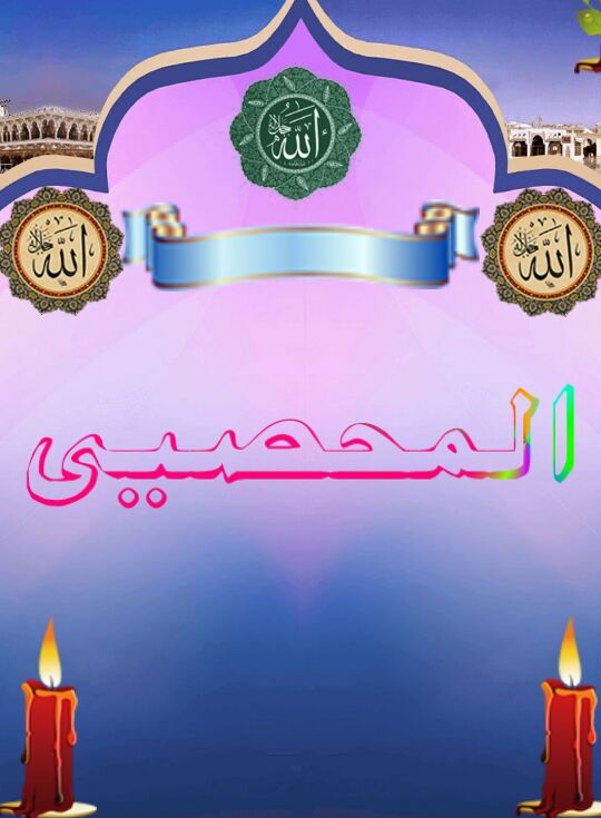 Al-Muhsi - Islamic Names