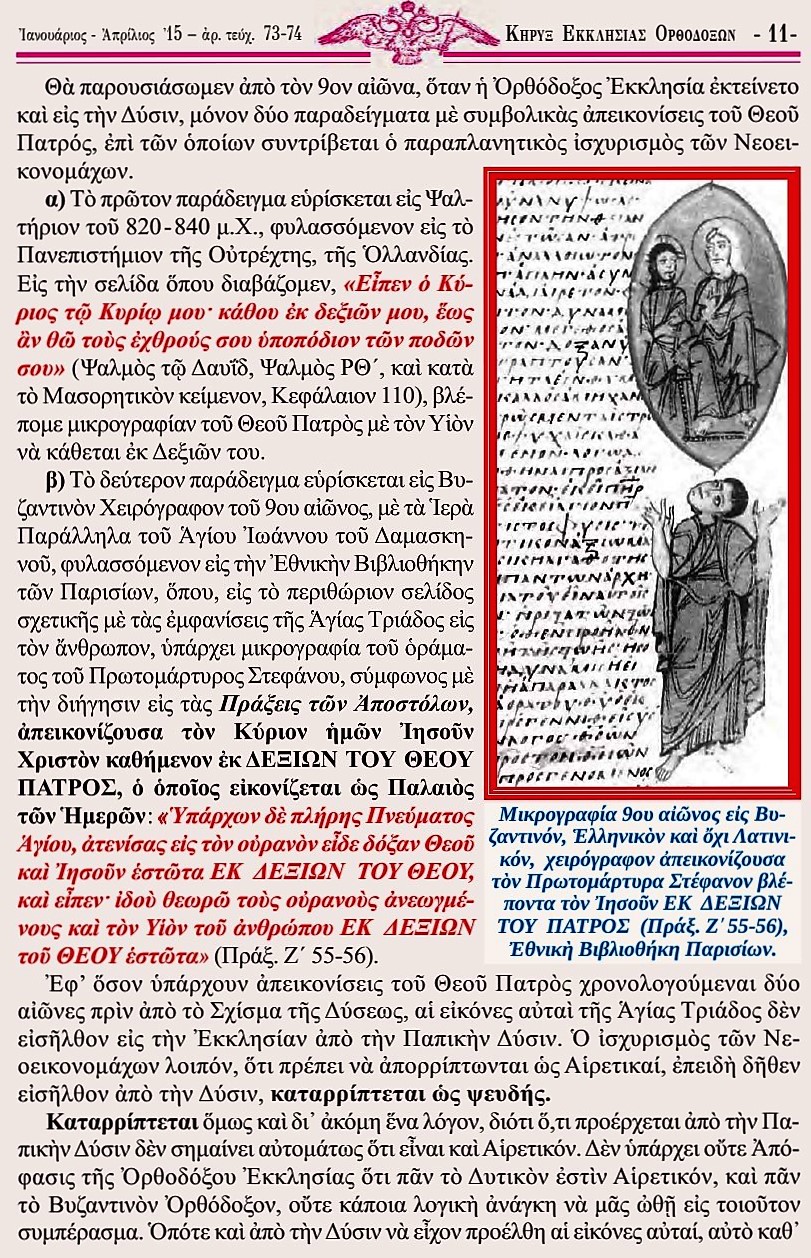 ΧΡΙΣΤΙΑΝΙΚΗ ΟΡΘΟΔΟΞΗ ΠΙΣΤΗ: Οι σύγχρονες αιρέσεις του οικουμενισμού ...