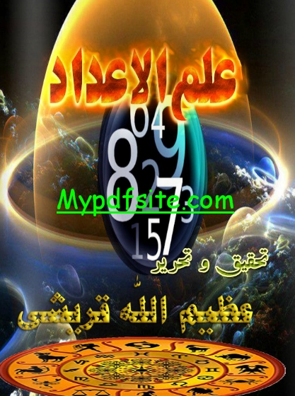 Ilm ul adaad | Free Urdu Books Downloading, Islamic Books, Novels