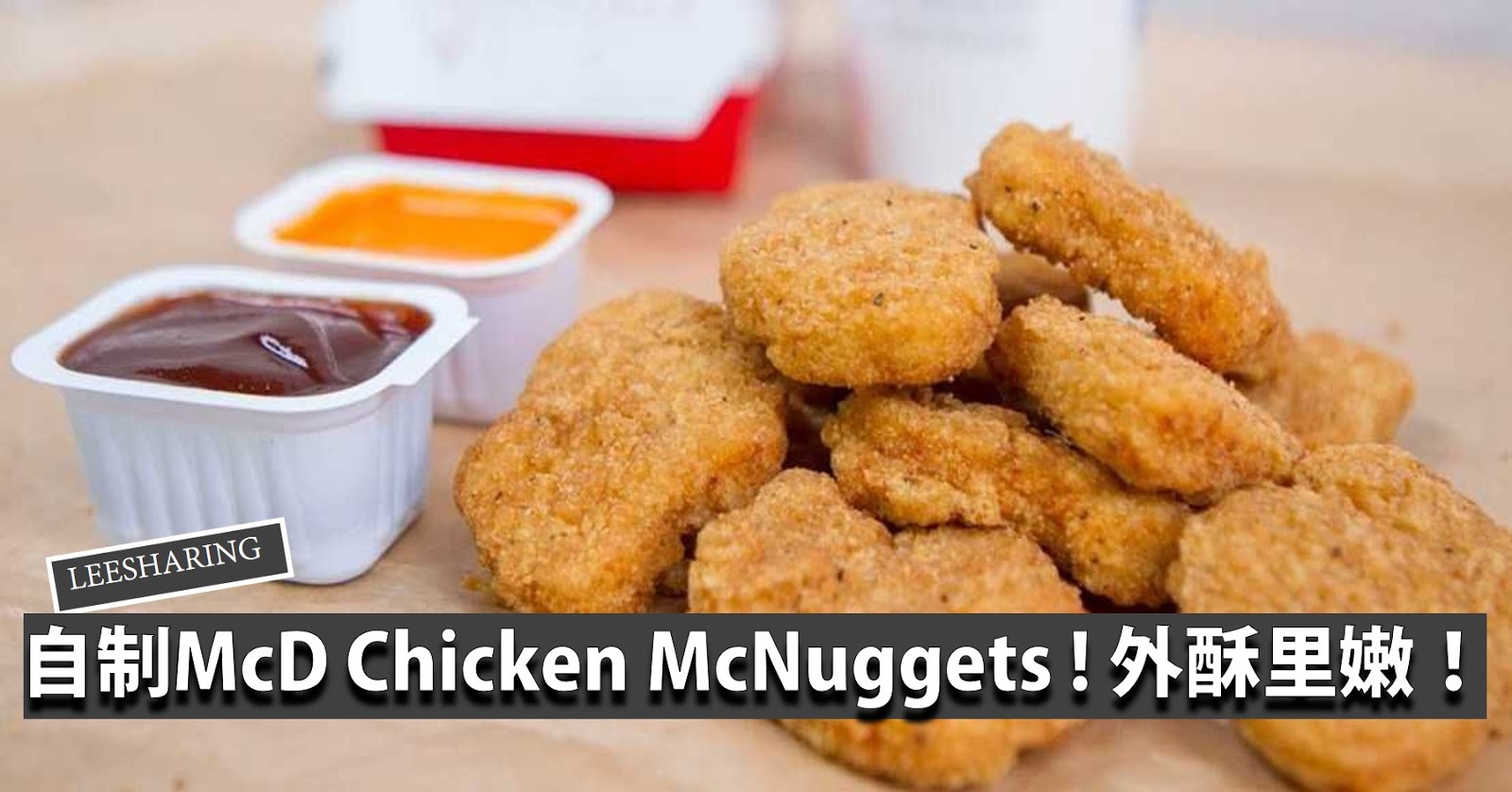 自制麦当劳 Chicken McNuggets ! 真的太好吃啦～外酥里嫩！ - Leesharing