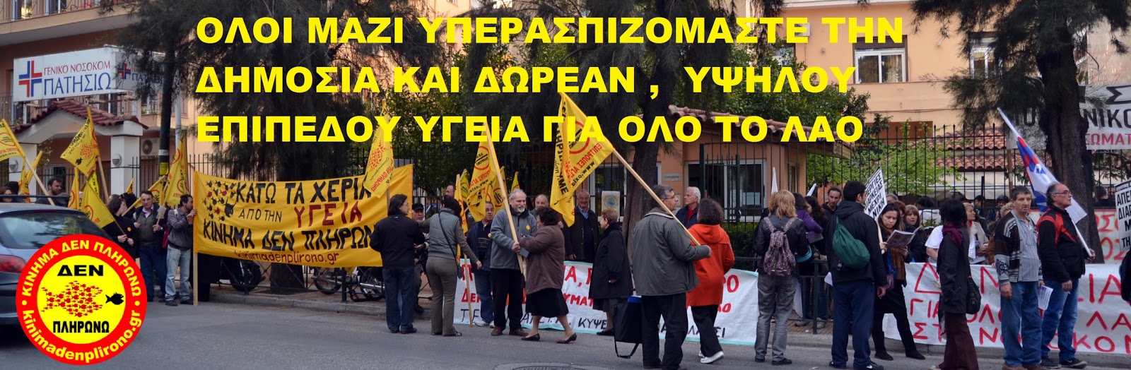 ΟΧΙ ΣΤΟ ΚΛΕΙΣΙΜΟ ΤΟΥ ΓΕΝΙΚΟΥ ΝΟΣΟΚΟΜΕΙΟΥ ΠΑΤΗΣΙΩΝ