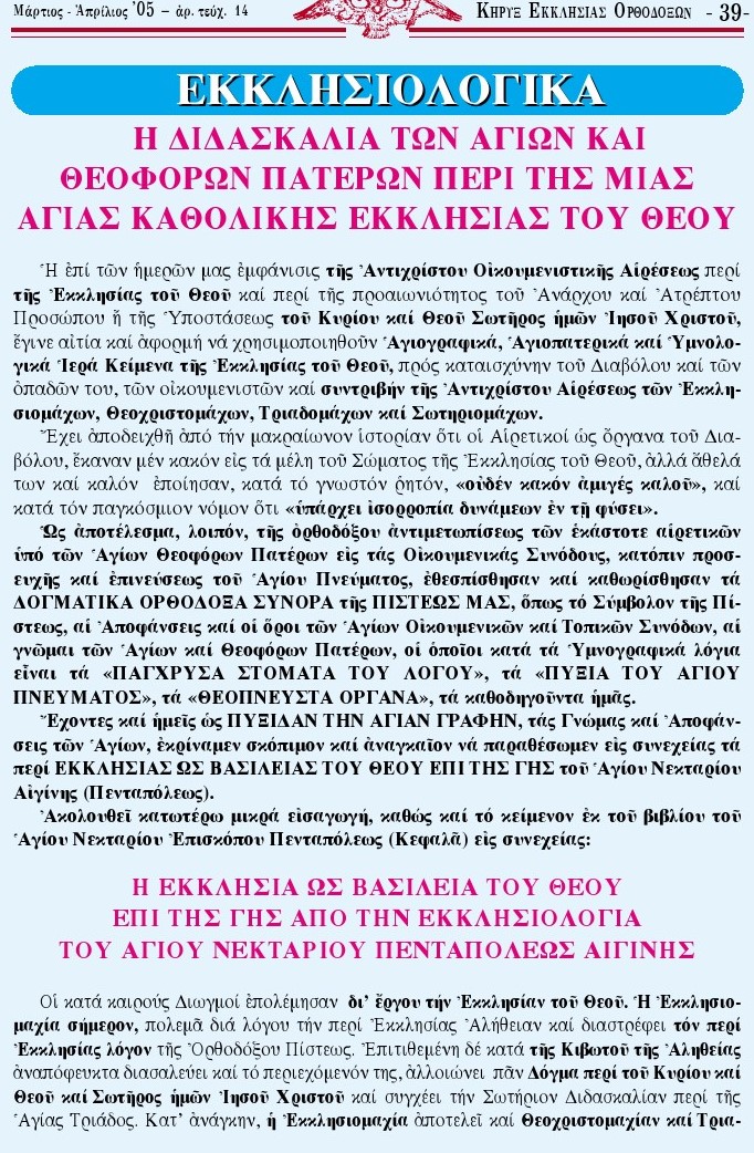 ΧΡΙΣΤΙΑΝΙΚΗ ΟΡΘΟΔΟΞΗ ΠΙΣΤΗ: Η ΕΚΚΛΗΣΙΟΛΟΓΙΑ ΤΟΥ ΑΓΙΟΥ ΝΕΚΤΑΡΙΟΥ ,ΠΕΡΙ ...