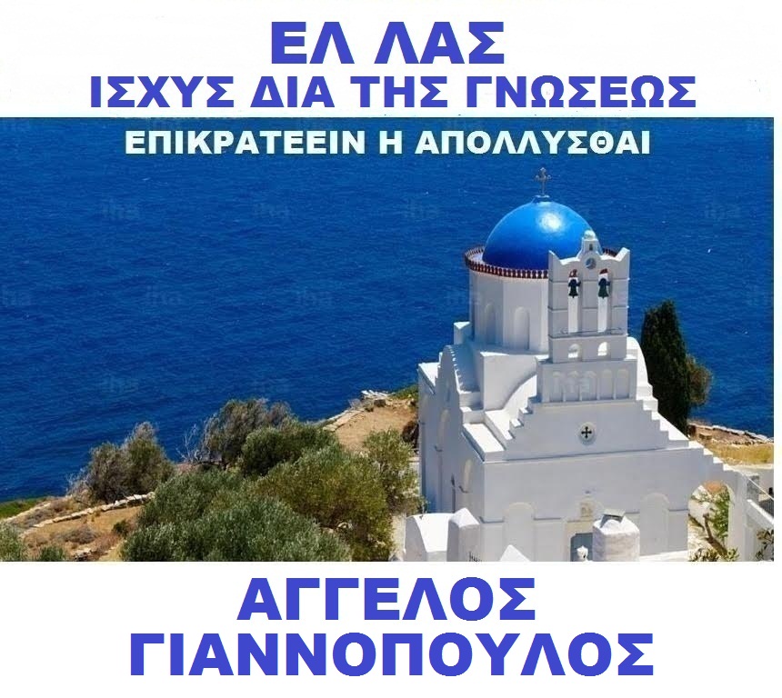 ΓΙΑΤΙ Η ΕΘΝΙΚΗ ΜΑΣ ΕΠΙΒΙΩΣΗ ΣΤΗΡΙΖΕΤΑΙ ΑΠΟΚΛΕΙΣΤΙΚΑ ΣΤΗΝ ΣΤΗΛΗ ΚΑΙ ΣΤΟ ...