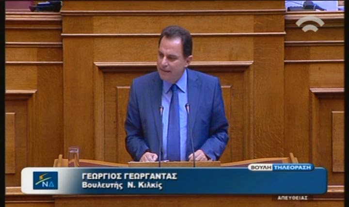 ΓΝΩΜΗ ΚΙΛΚΙΣ ΠΑΙΟΝΙΑΣ: Ομιλία του Βουλευτή Γεώργιο Γεωργαντά στη Βουλή ...