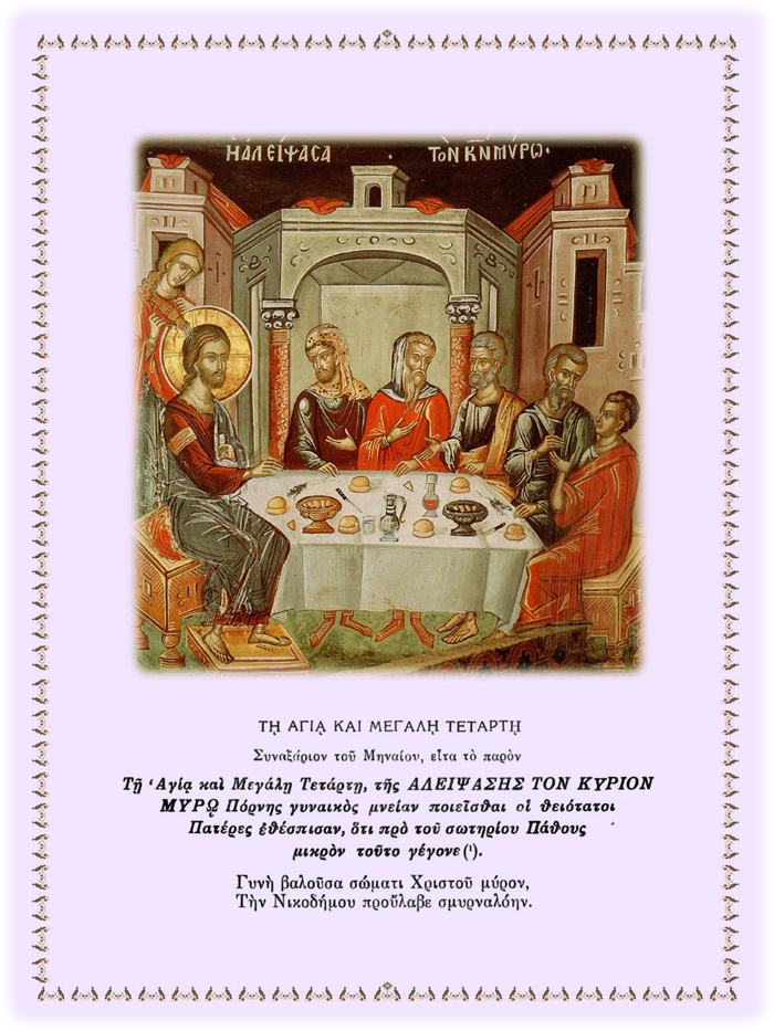 ΑΓΙΟΓΡΑΦΙΑ-ΜΕΛΕΤΕΣ: ΜΕΓΑΛΗ ΤΕΤΑΡΤΗ