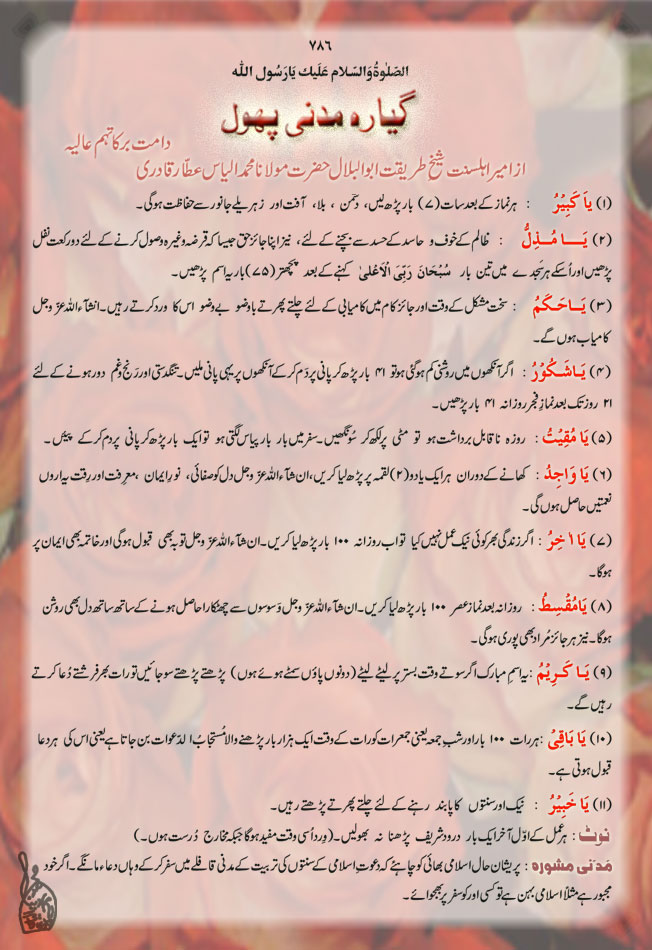 Madani Phool - Madani PearlsGosha E Naat