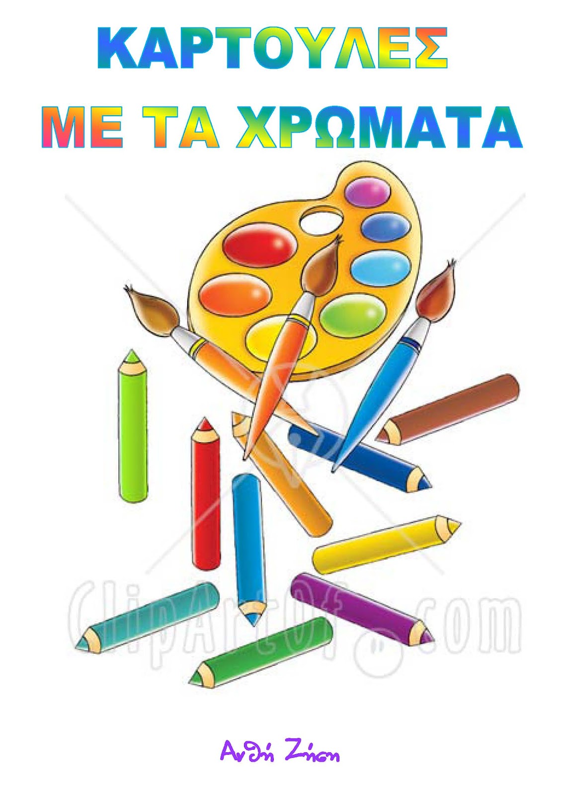 dreamskindergarten Το νηπιαγωγείο που ονειρεύομαι !: Καρτούλες για τα ...