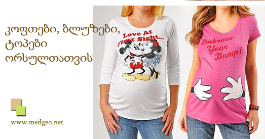 შოპერი: კოფთები, ბლუზები, ტოპები ორსულთათვის