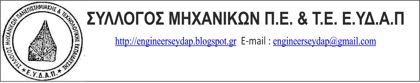 Μαΐου 2018 ~ Σύλλογος Μηχανικών Π.Ε. και Τ.Ε. ΕΥΔΑΠ