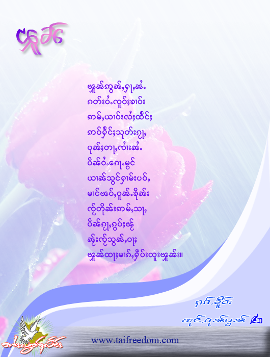 Shan Poem (꨽) ~ SAI SENG SERK