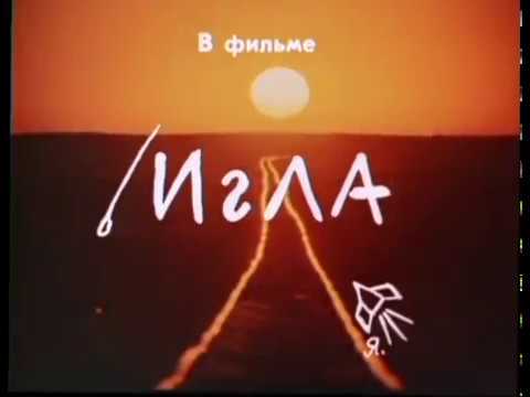 Muzika - Komunika: IGLA film (1988)