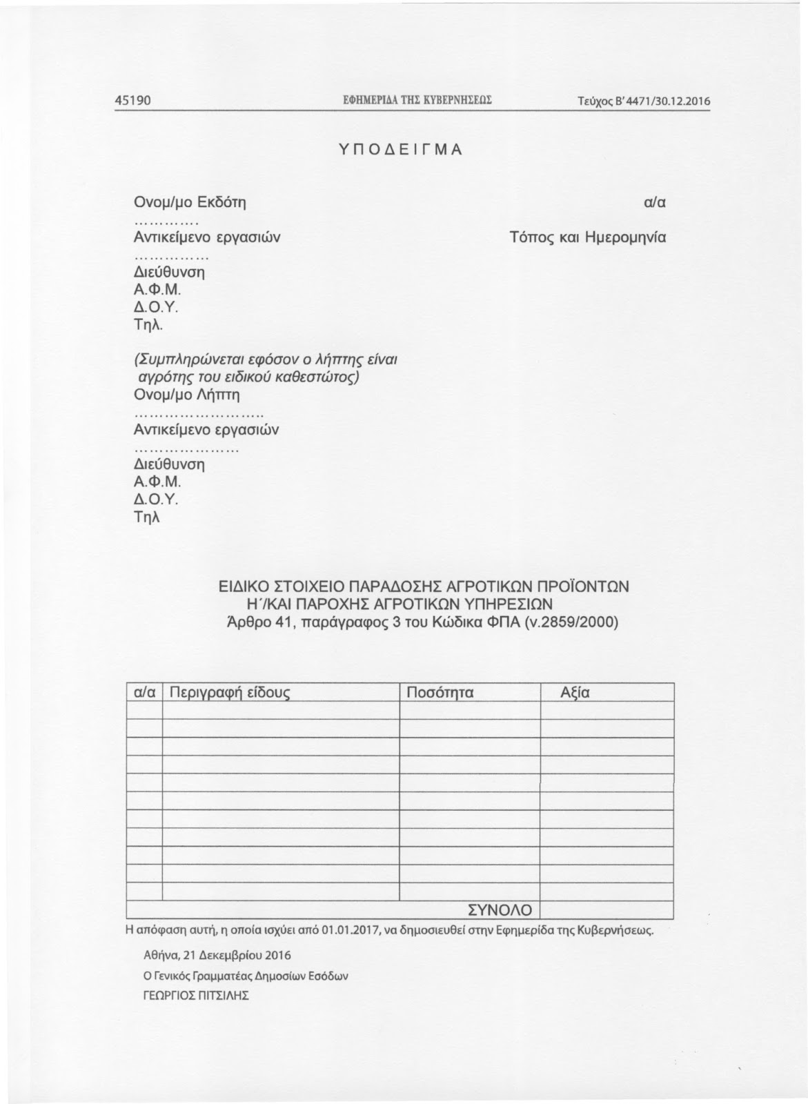 ΦΟΡΟΛΟΓΙΚΕΣ ΑΝΑΛΥΣΕΙΣ (tax-analysis.gr): ΠΟΛ.1191/2016-ΕΙΔΙΚΟ ΣΤΟΙΧΕΙΟ ...