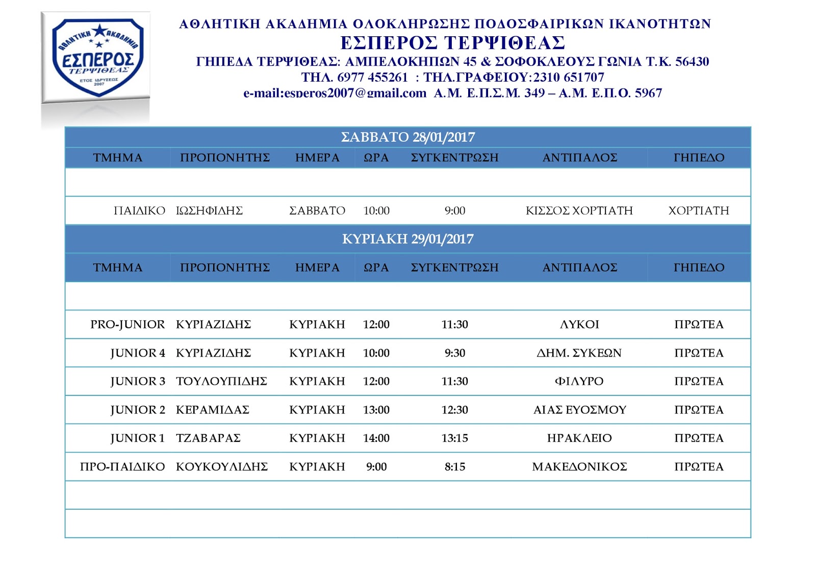 ΕΣΠΕΡΟΣ ΤΕΡΨΙΘΕΑΣ: ΠΡΟΓΡΑΜΜΑ ΑΓΩΝΩΝ ΣΑΒΒΑΤΟΚΥΡΙΑΚΟΥ