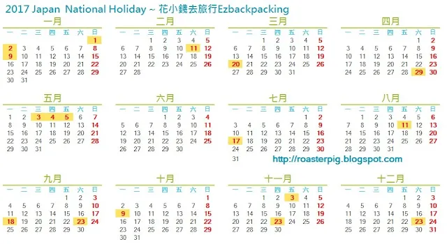 Japan Public Holiday & Calendar 2017 | 花小錢去旅行