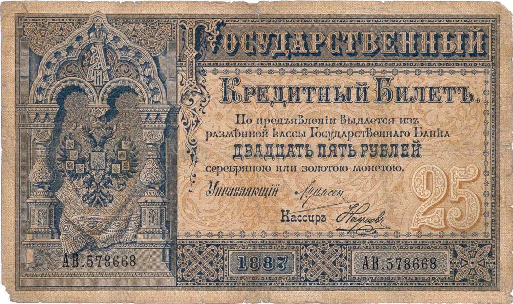 Russia State Credit Note 25 Rubles banknote 1887|World Banknotes ...