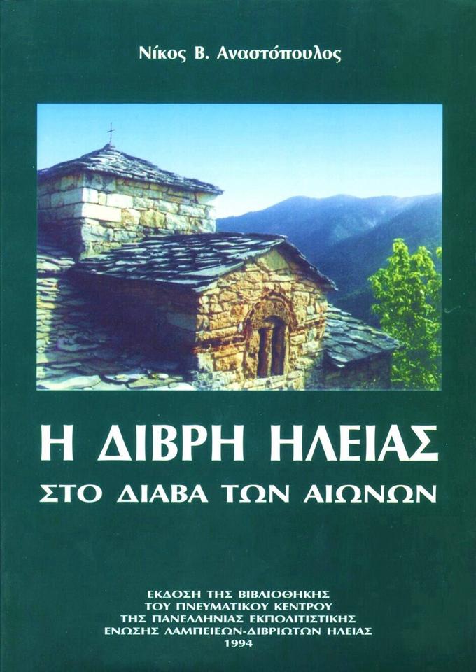 ΟΡΕΙΝΗ ΗΛΕΙΑ: Αποκτείστε Το μοναδικό βιβλιο Ιστορίας της Διβρης Ηλειας ...