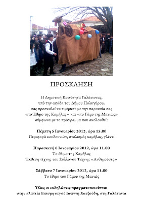 3feeet Halkidiki News: ΤΟ ΕΘΙΜΟ ΤΗΣ ΚΑΜΗΛΑΣ ΣΤΗ ΓΑΛΑΤΙΣΤΑ ΚΑΙ ΟΙ ...