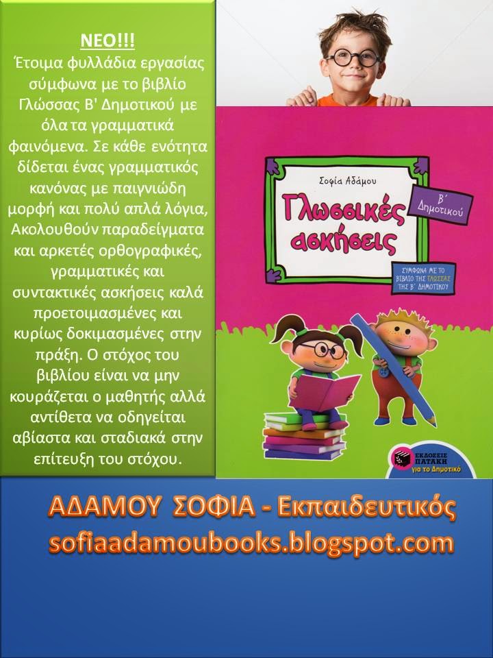 sofiaadamoubooks: ΕΝΟΤΗΤΑ 1-ΣΤΟ ΔΡΟΜΟ ΓΙΑ ΤΟ ΣΧΟΛΕΙΟ