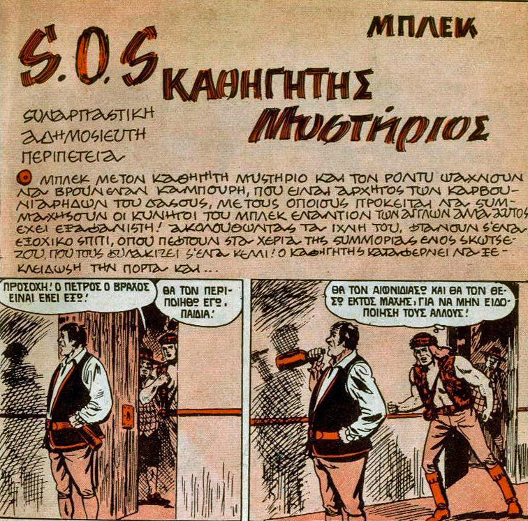 Comics-memories: Ιστοριες στο Μεγαλο Μηνιαιο Μπλεκ