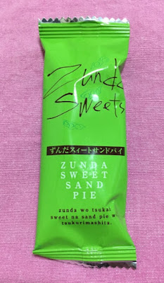 Gluttonous diary ～食いしん坊の日記～: A souvenir : Zunda sweet sand pie