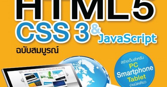 คู่มือสร้างเว็บไซต์ด้วย HTML5, CSS3 & JavaScript ฉบับสมบูรณ์ ~ DOMi eBOOK
