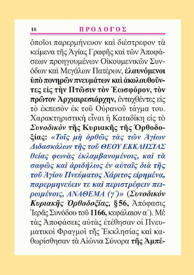 ΧΡΙΣΤΙΑΝΙΚΗ ΟΡΘΟΔΟΞΗ ΠΙΣΤΗ: ΕΓΚΟΛΠΙΟΝ ΟΡΘΟΔΟΞΟΥ ΠΙΣΤΕΩΣ ΟΡΘΟΔΟΞΟΥ ...