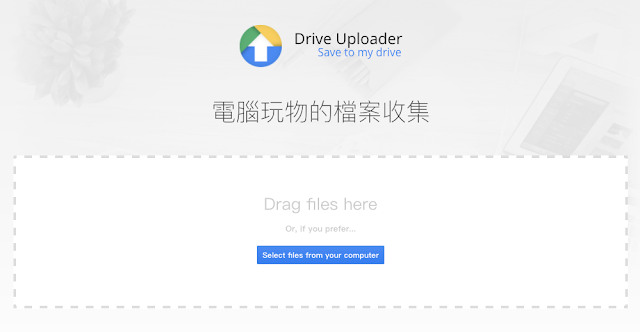 Drive Uploader 讓學生客戶直接上傳檔案到我 Google 雲端硬碟