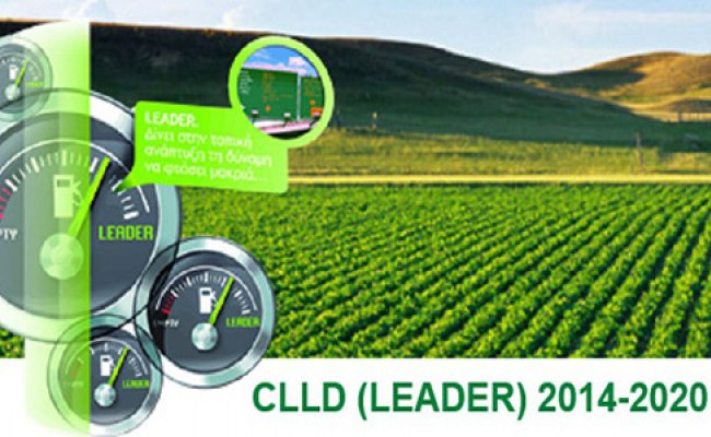 ΤΟΠΙΚΟ ΠΡΟΓΡΑΜΜΑ CLLD/ LEADER «ΤΟΠΙΚΗ ΑΝΑΠΤΥΞΗ ΜΕ ΠΡΩΤΟΒΟΥΛΙΑ ΤΟΠΙΚΩΝ ΚΟΙΝΟΤΗΤΩΝ» ΣΤΙΣ ...