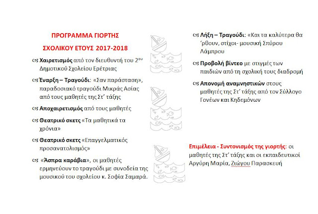 2ο ΔΗΜΟΤΙΚΟ ΣΧΟΛΕΙΟ ΕΡΕΤΡΙΑΣ: ΠΡΟΓΡΑΜΜΑ ΓΙΟΡΤΗΣ ΛΗΞΗΣ