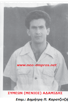 Aristera sti Mitilini: ΣΥΜΕΩΝ (ΜΕΝΙΟΣ) ΑΔΑΜΙΔΗΣ - Μέρος Δ