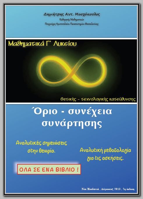 ΜΙΑ ΣΕΛΙΔΑ ΓΙΑ ΤΑ ΜΑΘΗΜΑΤΙΚΑ: Γ΄Λ ΜΑΘΗΜΑΤΙΚΑ ΚΑΤΕΥΘΥΝΣΗΣ ΟΡΙΑ ΣΥΝΕΧΕΙΑ ...
