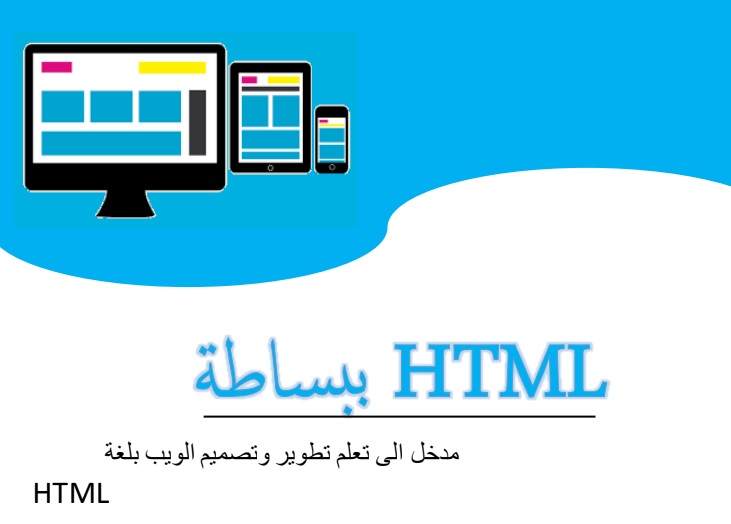 ببساطة تعلم html - كتاب يهم كل مبتدأ بالبرمجة - مكتبتي | الاشتمالية