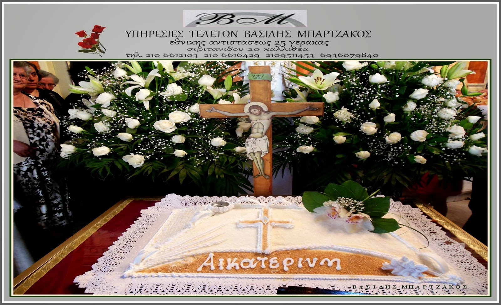 ΜΠΑΡΤΖΑΚΟΣ ΓΡΑΦΕΙΑ ΤΕΛΕΤΩΝ: ΜΝΗΜΟΣΥΝΑ ΣΤΟ ΓΕΡΑΚΑ ΣΤΗΝ ΠΑΛΛΗΝΗ - ΓΡΑΦΕΙΑ ...