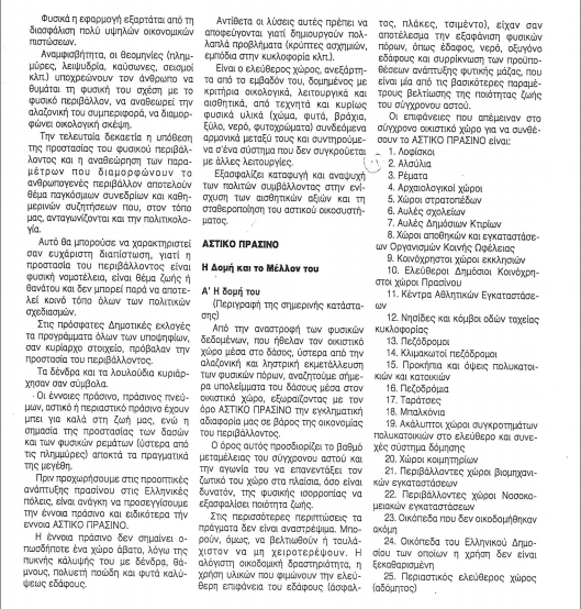 Biokipos: ΤΟ ΑΣΤΙΚΟ ΠΡΑΣΙΝΟ ΚΑΙ Η ΔΙΑΧΕΙΡΙΣΗ ΤΟΥ ΑΠΟ ΤΟΥΣ ΟΤΑ