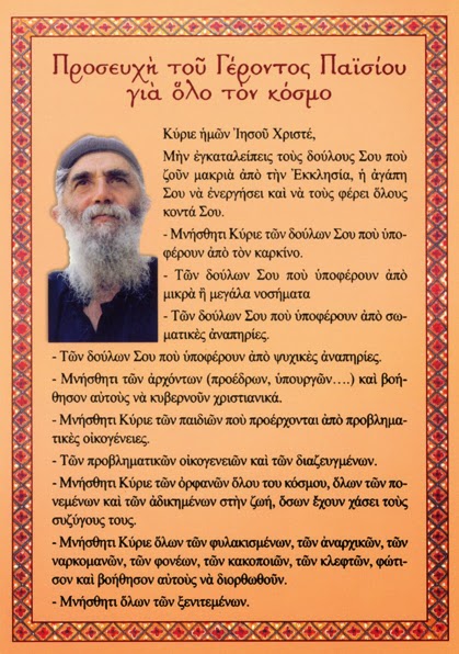 ΔΙΔΑΧΕΣ ΑΠΟ ΤΟΝ ΑΘΩΝΑ: ΠΡΟΣΕΥΧΗ ΤΟΥ ΓΕΡΟΝΤΟΣ ΠΑΪΣΙΟΥ ΓΙΑ ΟΛΟ ΤΟΝ ΚΟΣΜΟ