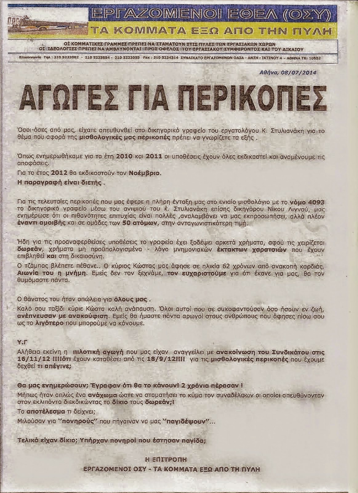 ΕΑΣ - ΠΑΡΤΕ ΜΙΑ ΔΡΑΜΑΜΙΝΗ ΚΑΙ ΔΙΑΒΑΣΤΕ! ~ ΕΡΓΑΖΟΜΕΝΟΙ ΕΘΕΛ (ΟΣΥ)