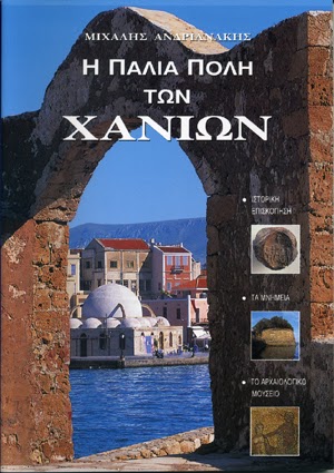 ΠΕΡΙ ΚΡΗΤΗΣ: Η ΠΑΛΙΑ ΠΟΛΗ ΤΩΝ ΧΑΝΙΩΝ