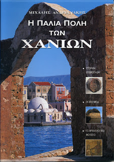 ΠΕΡΙ ΚΡΗΤΗΣ: Η ΠΑΛΙΑ ΠΟΛΗ ΤΩΝ ΧΑΝΙΩΝ