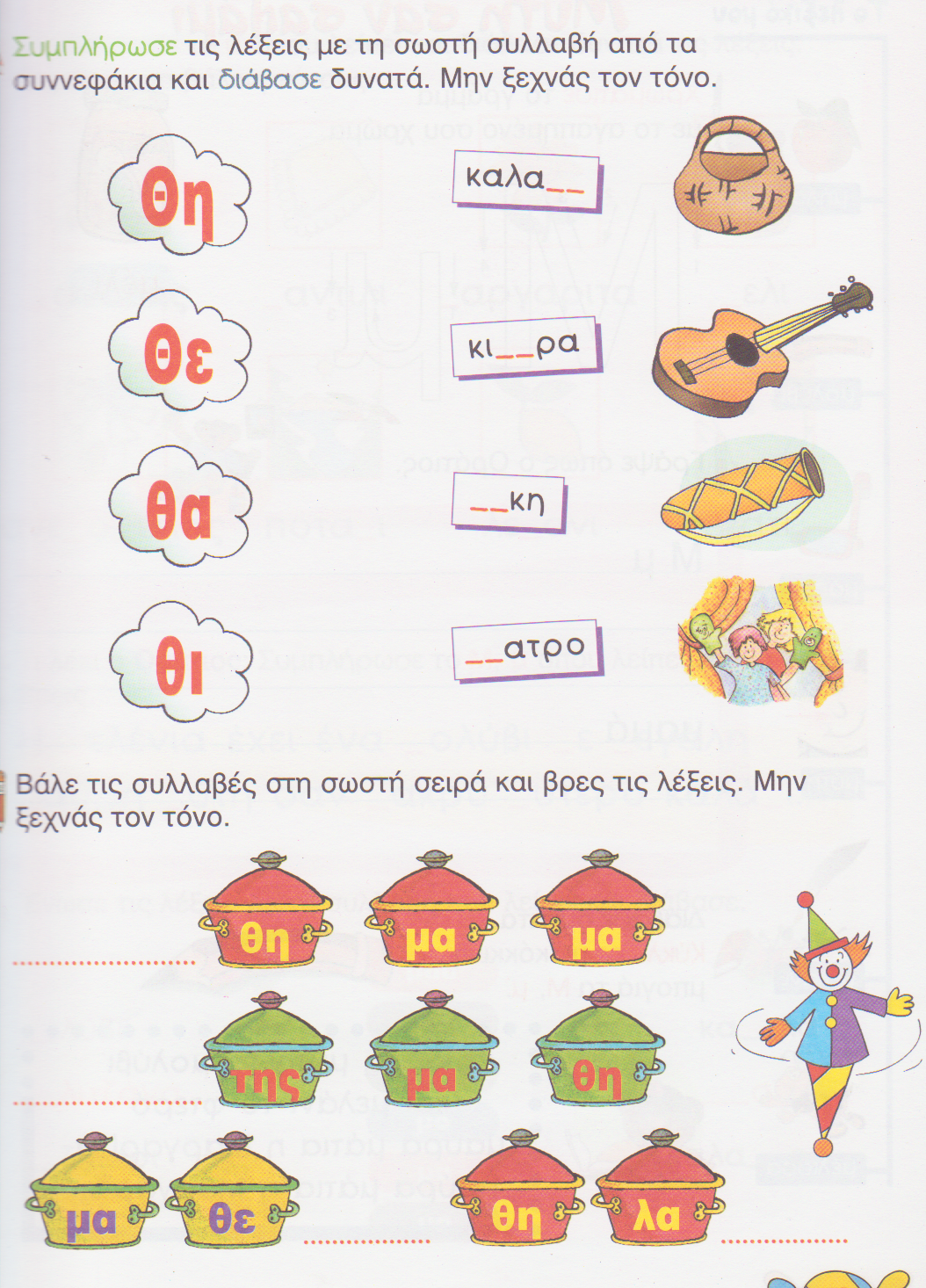 sxolikes...ataxies: ΤΟ ΓΡΑΜΜΑ Θ θ -ΤΡΑΓΟΥΔΑΚΙ - ΦΥΛΛΑ ΕΡΓΑΣΙΑΣ