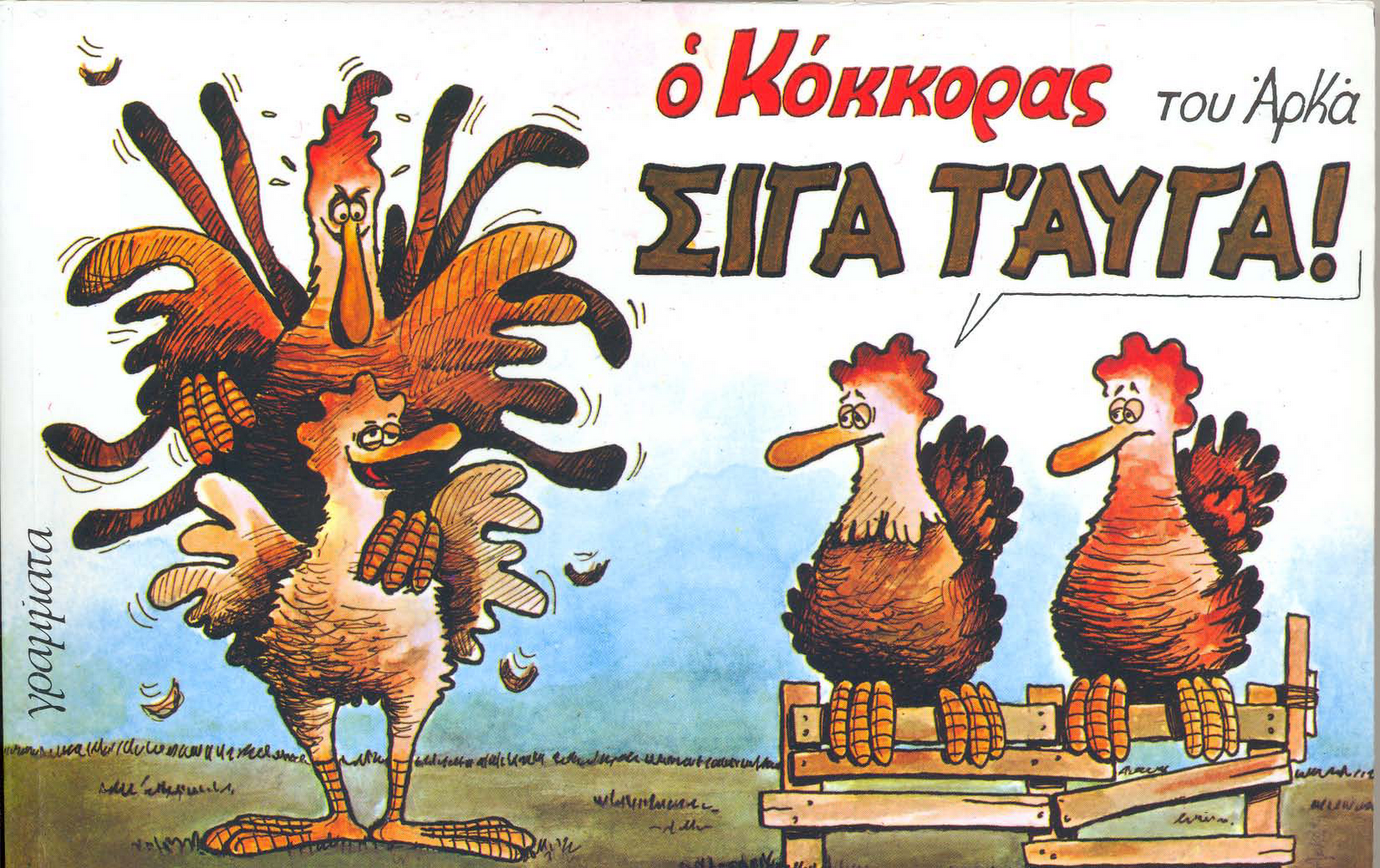 Design Effect: Αρκάς - ο Κόκκορας ''Σιγά τ'αυγά'' Νο1