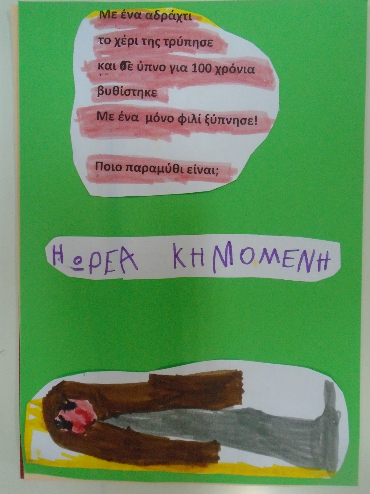5 ΝΗΠΙΑΓΩΓΕΙΟ ΚΑΛΑΜΑΤΑΣ : ΤΑ ΔΙΚΑ ΜΑΣ ΑΙΝΙΓΜΑΤΑ ΓΙΑ ΤΑ ΠΑΡΑΜΥΘΙΑ