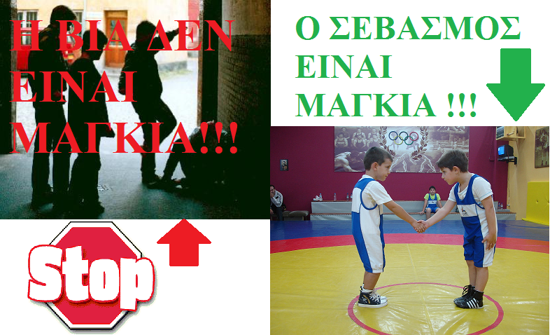 Πολύδροσος Παρνασσού: "ΣΧΟΛΙΚΟΣ ΕΚΦΟΒΙΣΜΟΣ ΜΗ ΣΙΩΠΑΣ...ΜΙΛΑ! ΜΗ ΦΟΒΑΣΑΙ ...