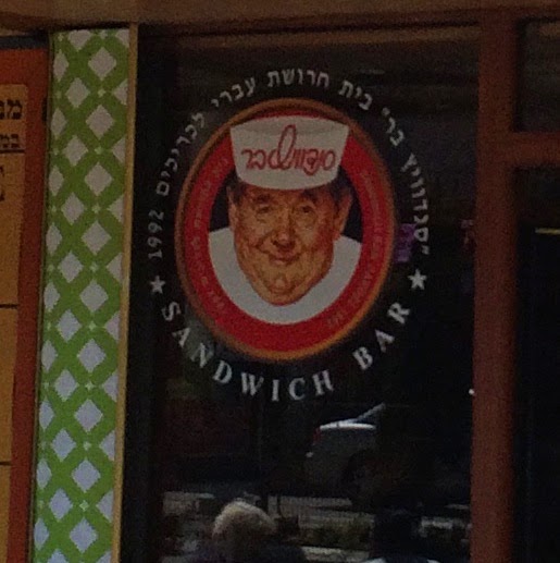 PIG OUT SPOTS: Sandwich Bar (Haifa, Israel)